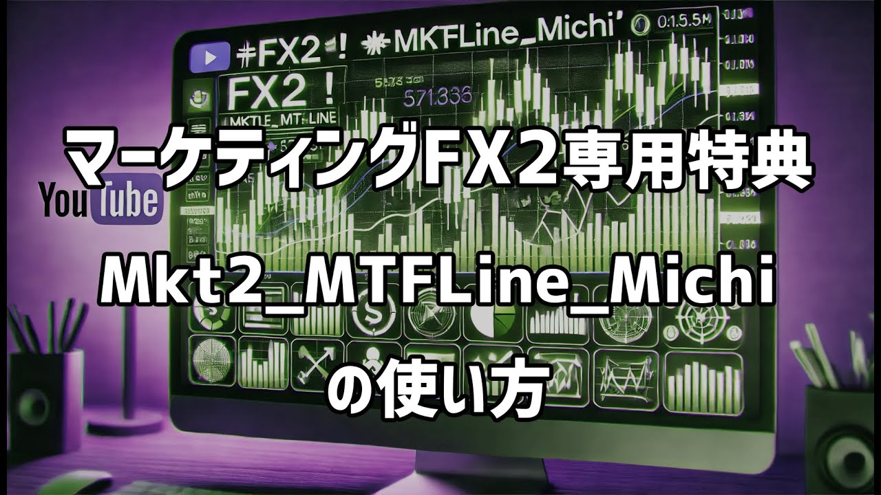 「マーケティングFX2を最大活用！専用特典「Mkt2_MTFLine_Michi」の使い方 - YouTube
