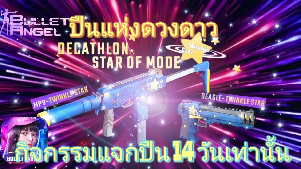 Bullet angel แจกปืนฟรีพร้อมไอเทม กิจกรรมดวงดาว - YouTube