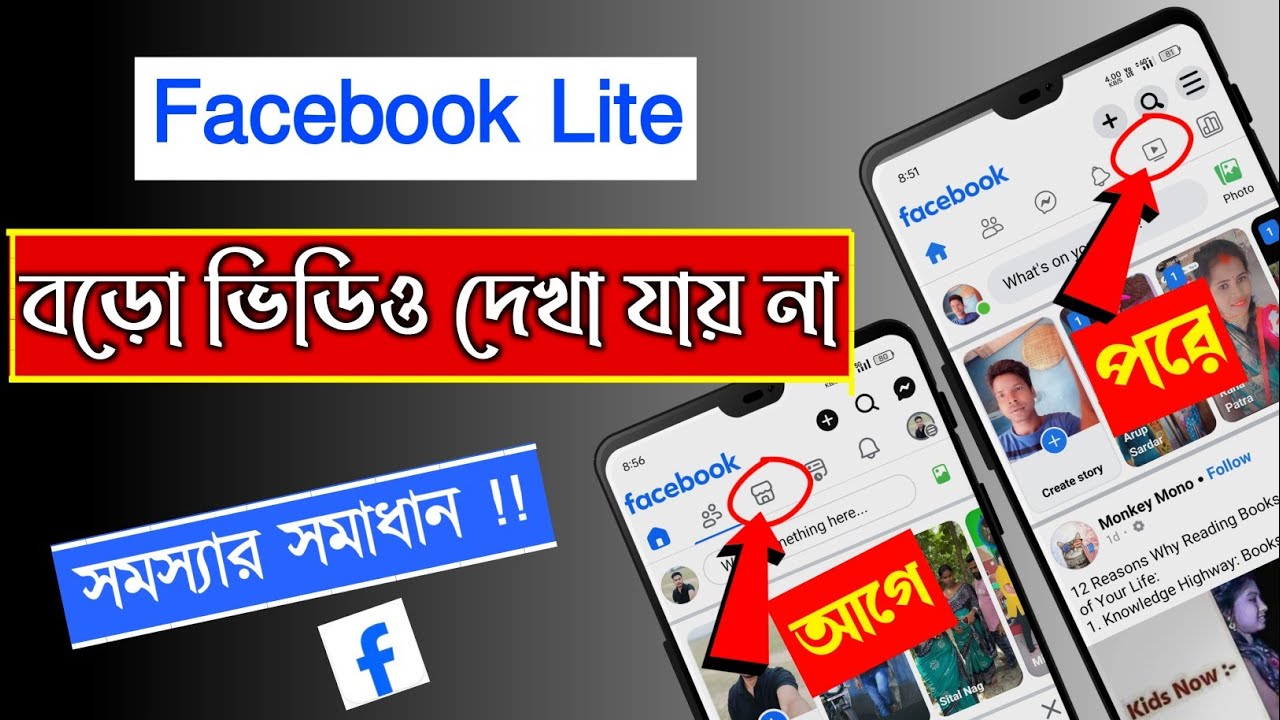 ফেসবুক লাইট বড় ভিডিও দেখা যায় না কেন | Facebook lite Long video not ...