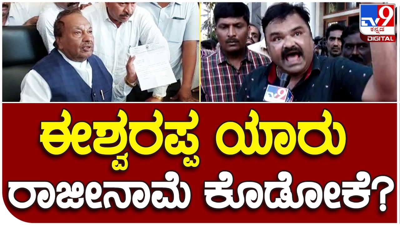 Eswarappa ನಿನ್ನೆ ಈಶ್ವರಪ್ಪಗೆ ಇದ್ದ ಟಿಕೆಟ್ ಇಂದು ಮಿಸ್ ಆಗಿದ್ದು ಹೇಗೆ ಎಂದು ಗರಂ ಆದ ಕಾರ್ಯಕರ್ತ Tv9b