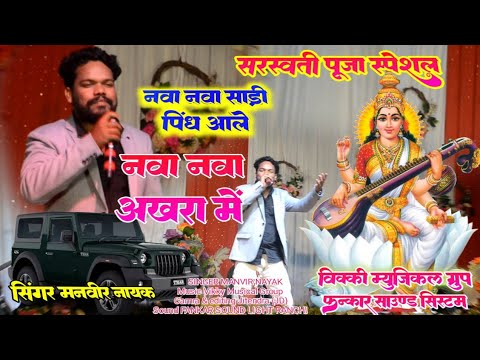 नवा नवा साड़ी पिंध आले नवा नवा अखरा में // NAGPURI VIDEO SONG 🌿 SINGER ...
