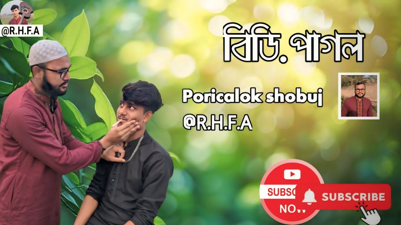 বিড়ি পাগল.2025 new Natok/poricalok Sobuj director Rasel - YouTube