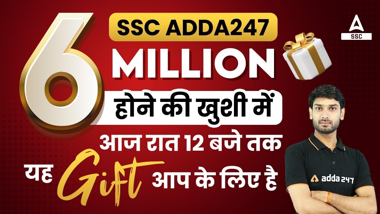 SSC ADDA247 6 million होने की खुशी में आज रात 12 बजे तक यह Gifts आप सभी ...