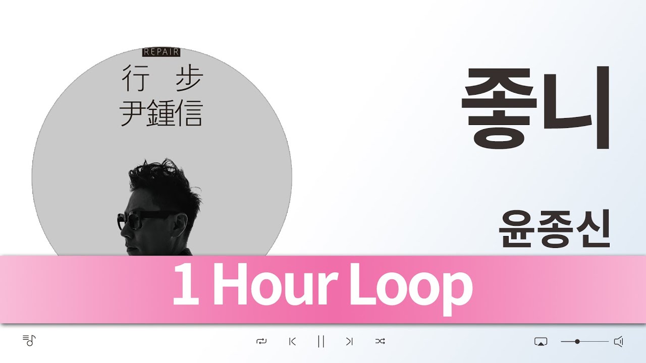{1 Hour Loop} 윤종신 - 좋니 / 1시간 반복 음악 듣기, 가사 [K-Pop (가요)] - YouTube