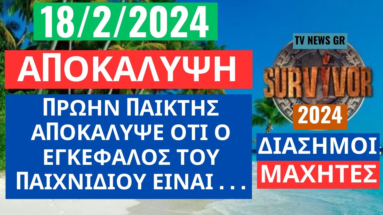 SURVIVOR 2024 - ΑΠΟΚΑΛΥΨΗ - ΠΡΩΗΝ ΠΑΙΚΤΗΣ ΑΠΟΚΑΛΥΨΕ ΟΤΙ Ο ΕΓΚΕΦΑΛΟΣ ΤΟΥ ...