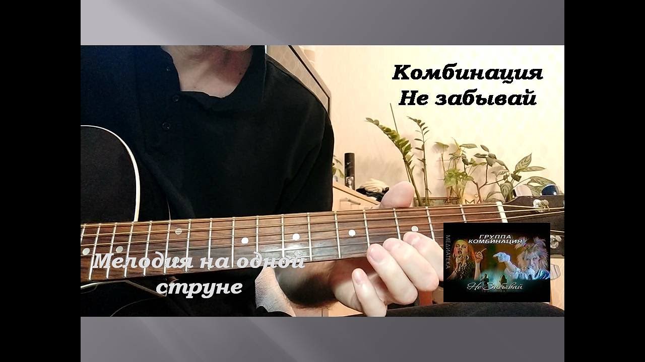 Комбинация Не забывай На одной струне комбинация словопацана