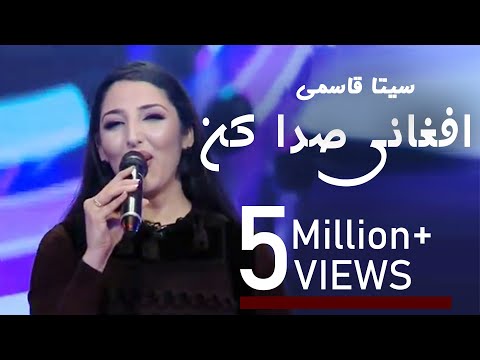 Seeta Qasemi Afghani Sada kon Song / سیتاقاسمی - آهنگ افغانی صدا کن