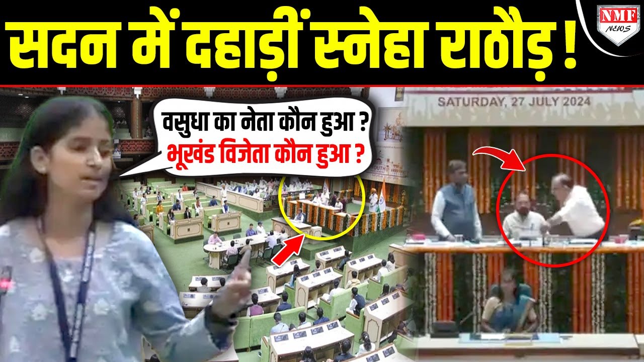 कौन हैं Sneha Rathore जिनके भाषण ने सदन में जबरदस्त तहलका मचा दिया ...