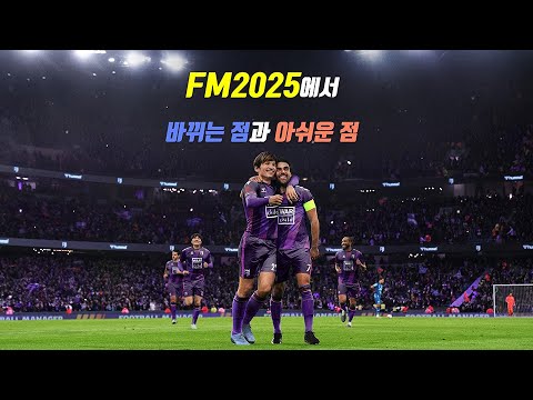 FM2025에서 바뀌는 점과 아쉬운 점 - YouTube