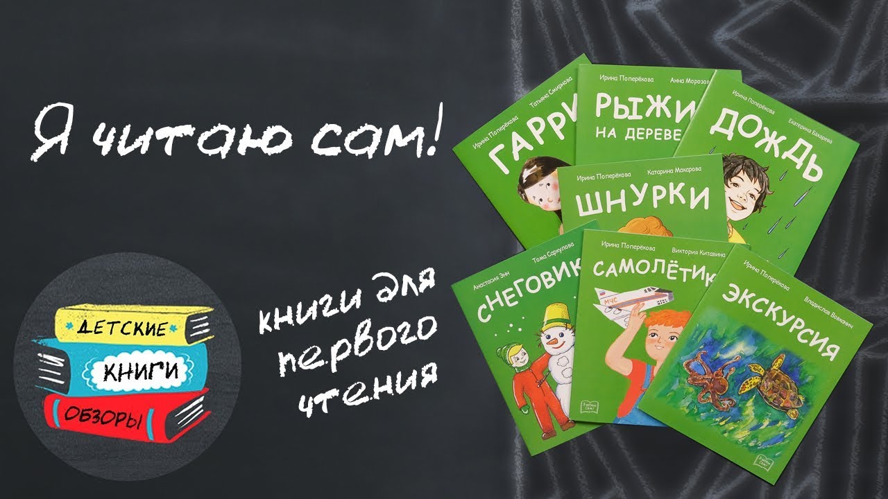 Книги для первого чтения Я читаю сам - YouTube