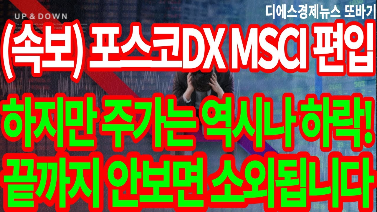 [포스코dx] 포스코dx주가전망-(속보) 포스코DX MSCI편입 하지만 주가는 역시나 하락! 끝까지 안보면 소외됩니다 #디에스경제뉴스 #또바기 - YouTube