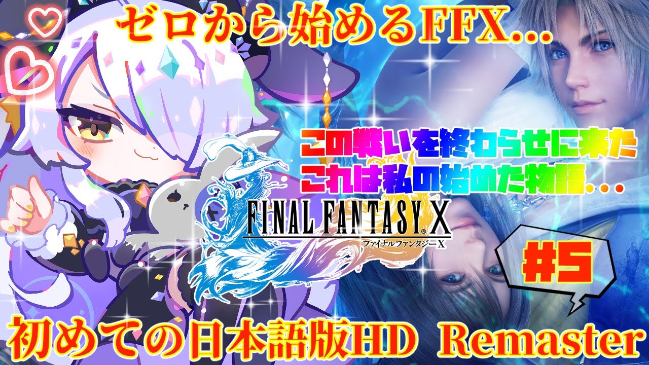 【ファイナルファンタジーX】FF10 日本語版は初見プレイ!!年内にクリアしたい、ED見たい!! 【ネタバレあり】 - YouTube