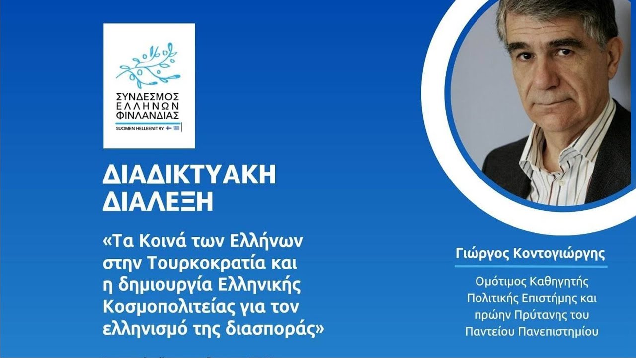 Γ. Κοντογιώργης, Τα Κοινά των Ελλήνων και η δημιουργία Ελληνικής ...
