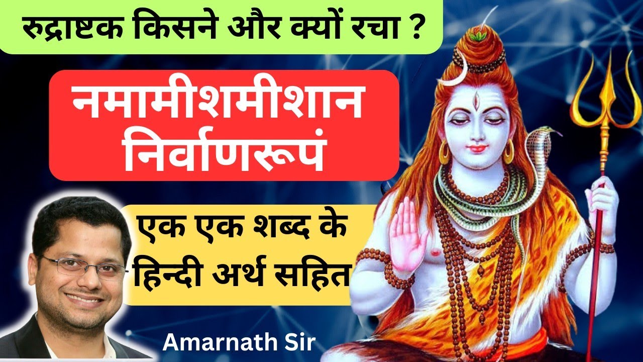 नमामीशमीशान निर्वाण रूपं | Namami shamishan nirvan roopam lyrics with Meaning || - YouTube