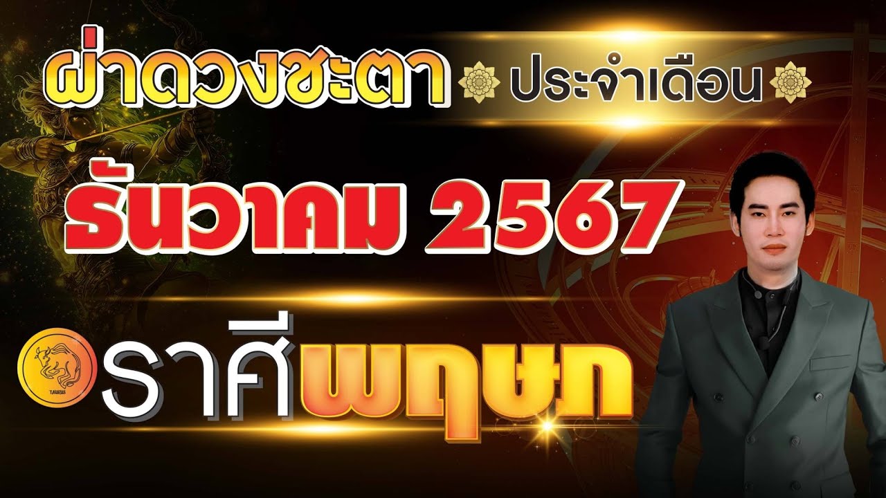 ผ่าดวงชะตา "ลัคนาราศี พฤษภ" ประจำเดือน ธันวาคม 2567 - YouTube