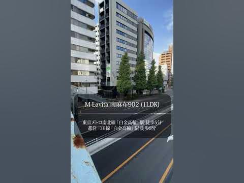 【1分内見】ルームツアー |M Lavita 南麻布902|港区｜白金高輪駅｜1LDK｜room tour - YouTube