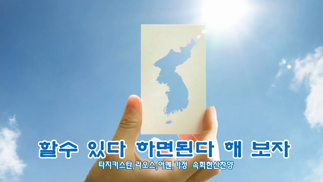 할수있다 하면 된다 해 보자 Youtube