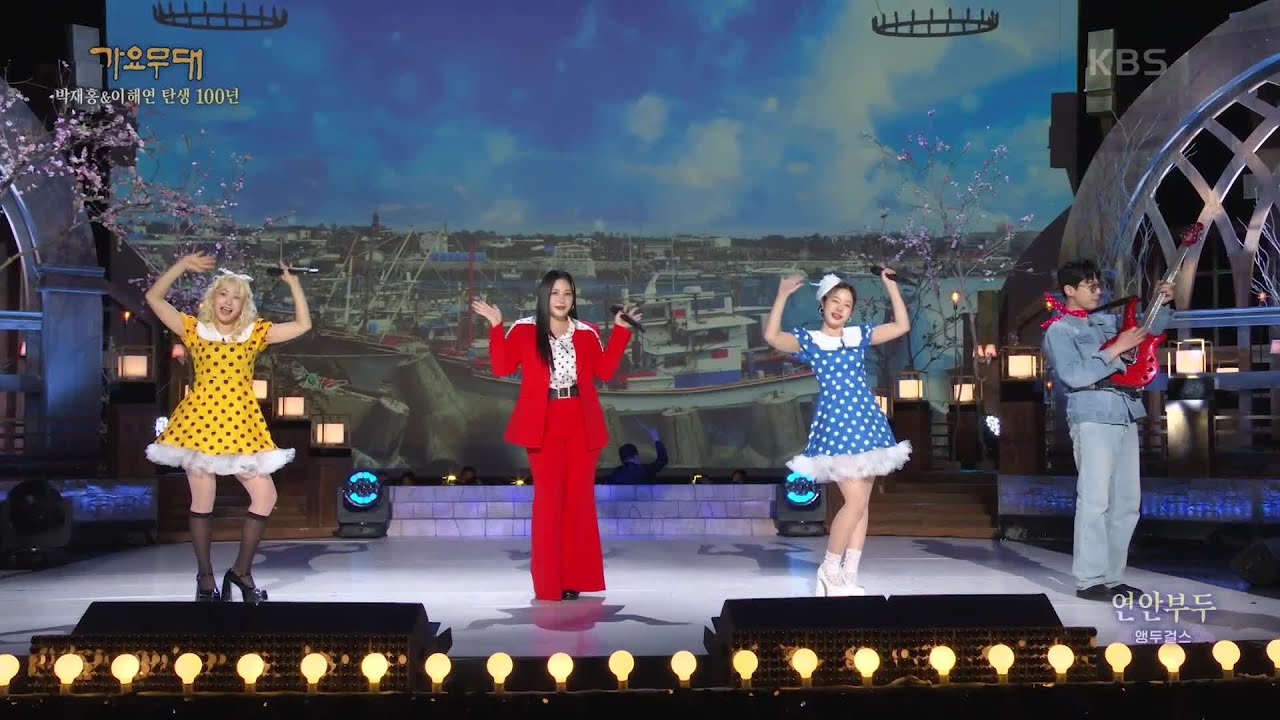 앵두걸스 - 연안부두 [가요무대/Music Stage] | KBS 240401 방송 - YouTube