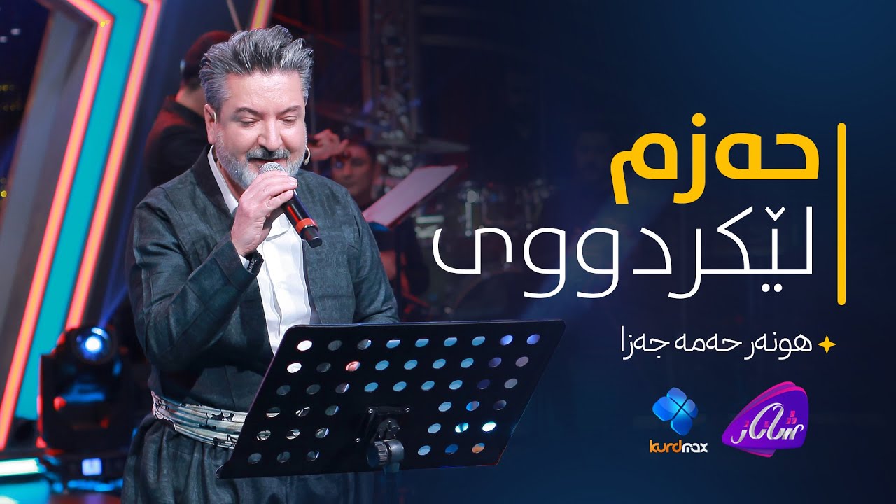 Hunar Hama Jaza - Hazm Le Krduy | هونەر حەمە جەزا - حەزم لێ کردوی - YouTube