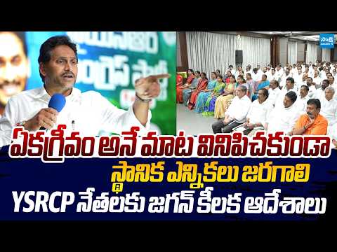 YS Jagan Key Instructions to YSRCP Leaders Over Local Body Elections |@SakshiTVLIVE