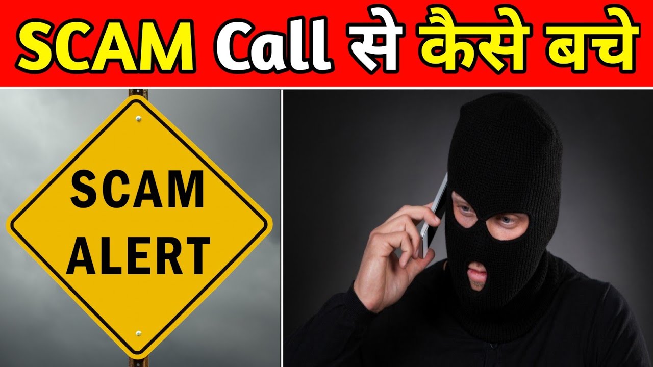 SCAM Call से कैसे बचे | Fake Call Frauds | #shorts - YouTube