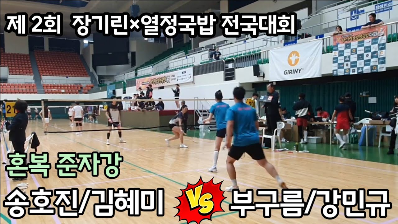 제2회 전국배드민턴 장기린x열정국밥 대회 혼복준자강 씨엔탑ands클라스 송호진김혜미 Vs 요넥스라이프스포츠 부구름강민규