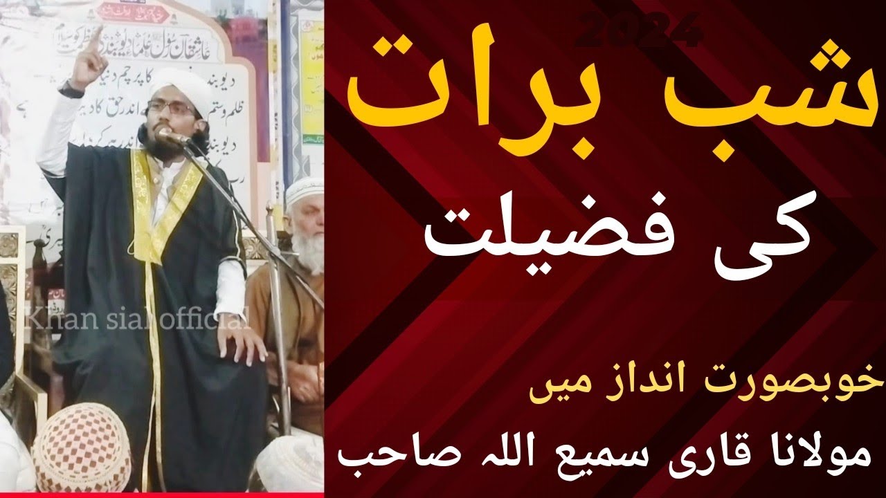 Shab e Barat Ki Fazilat |Shab And Barat K Maini Kia Ha|Mulana Samee Ullah Sahb ...