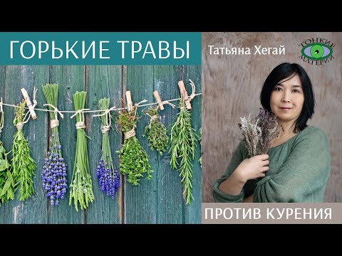 🌿 Горькие травы против курения. Татьяна Хегай