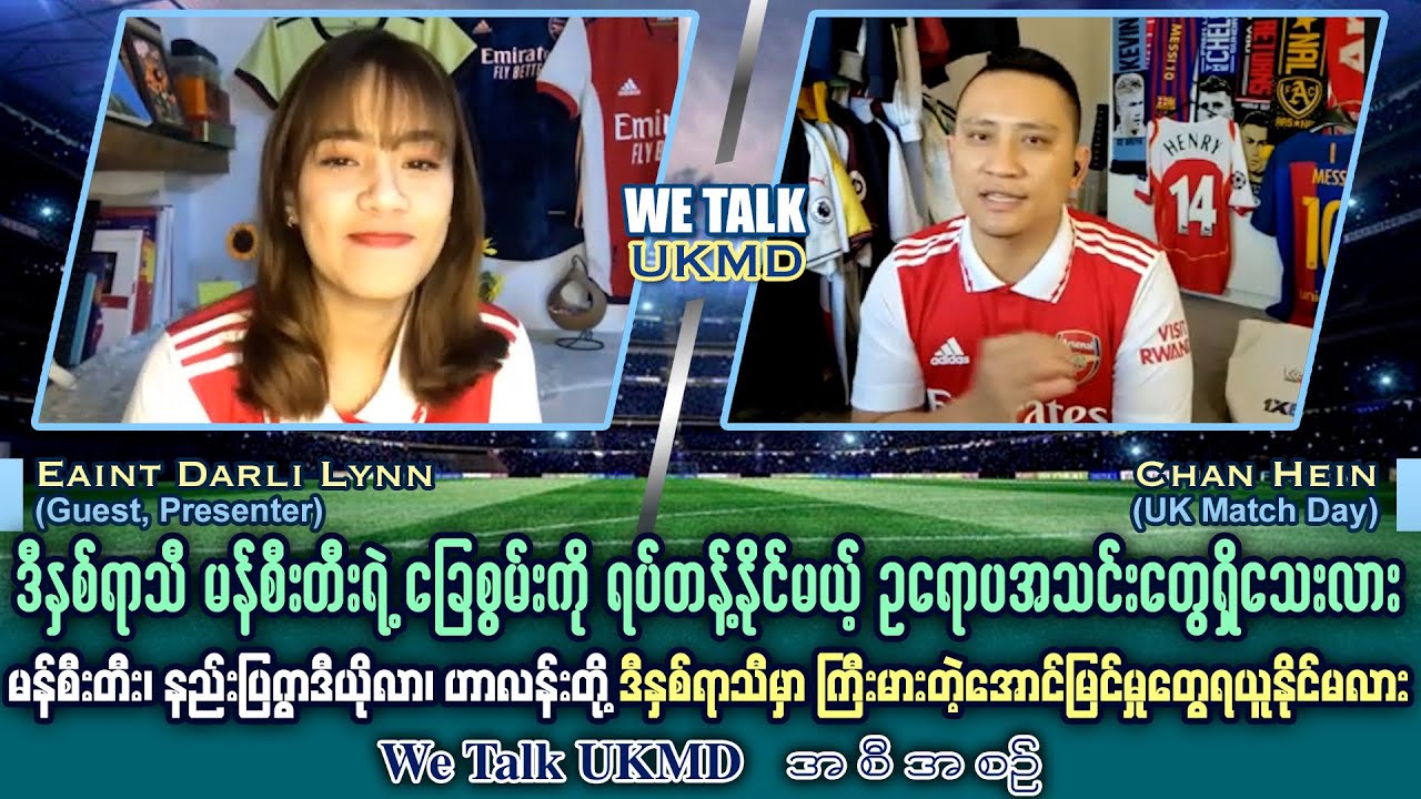 ဒီနှစ် မန်စီးတီးရဲ့ ခြေစွမ်းကို ရပ်တန့်နိုင်မယ့် ဥရောပအသင်းတွေ ရှိသေးလား?(We Talk UKMD) - YouTube