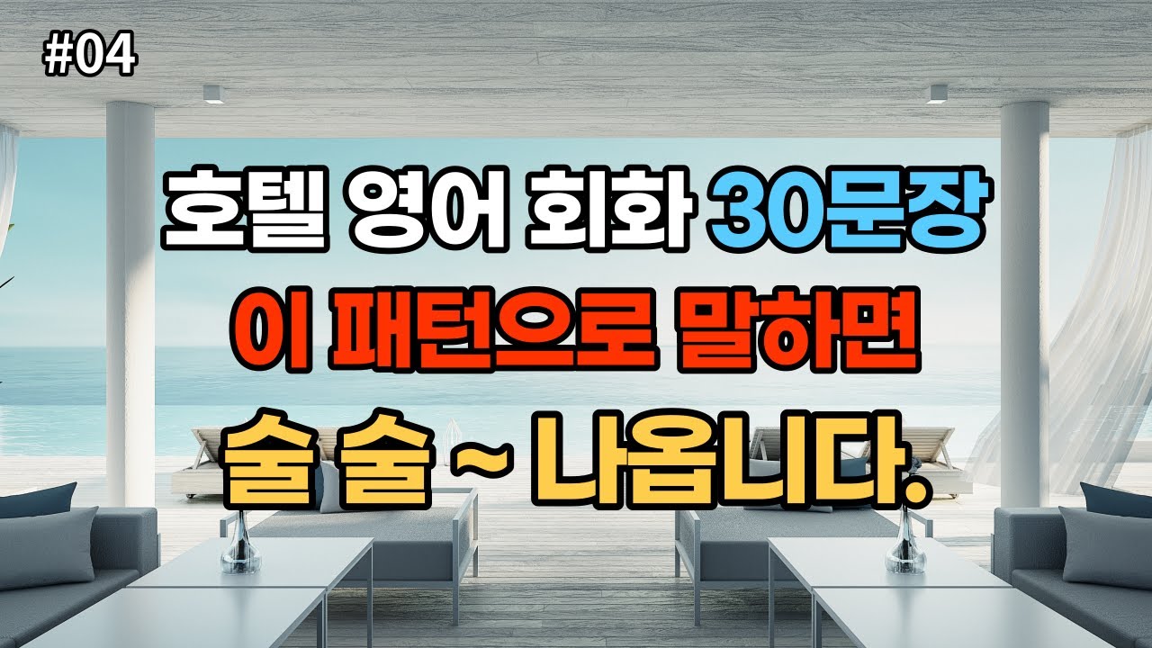 상황별 영어회화 생활영어 매일 30개 틀어만 놓으세요 호텔에서 자주 사용하는 영어회화 쉽게 말해보세요 영어듣기 생활