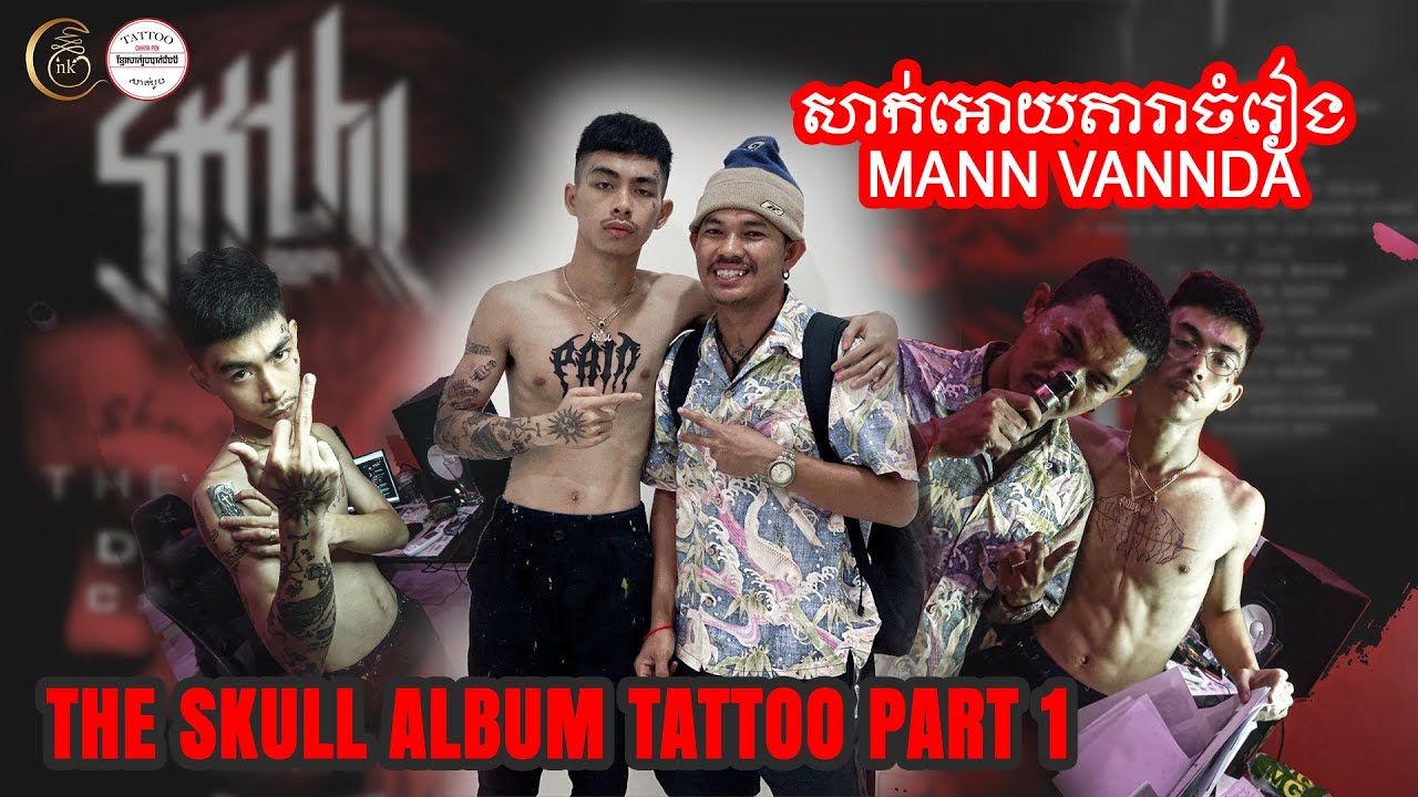 សាក់រូបអោយតារាចំរៀង #MANNVANNDA MANN VANNDA TATTOO. THE SKULL ALBUM TATTOO PART1 ...