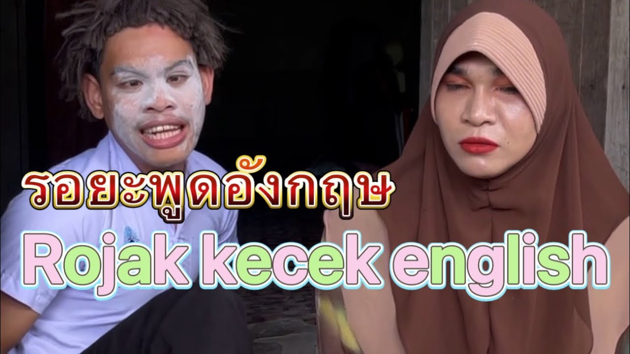 รอยะพูดอังกฤษ Rojak kecek english - YouTube