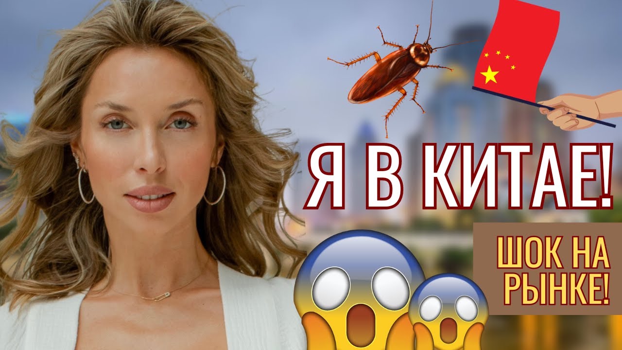 КИТАЙ! Гуанчжоу!! ШОК на РЫНКЕ!! - YouTube