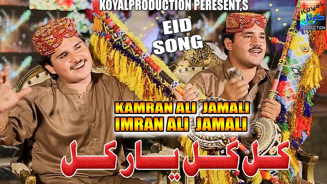 Khil Khil Yaar Khil | Imran Kamran Jamali | Music Video | 2023 | Koyal Production Official - YouTube