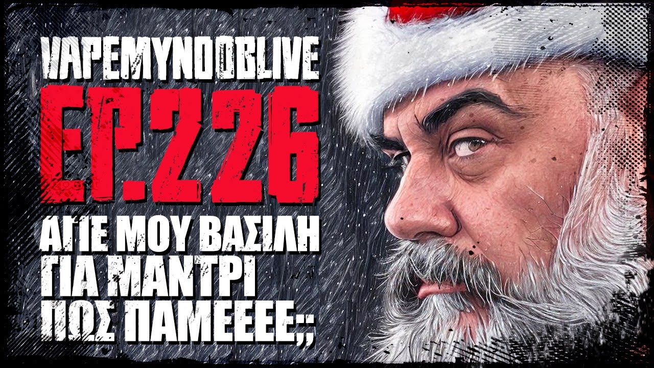 VAPEMYNOOBLIVE 226 - 🕙 - Πώς πάμε για το ΜΑΝΤΡΙ ρε παιδιά; | vapemynoob ...