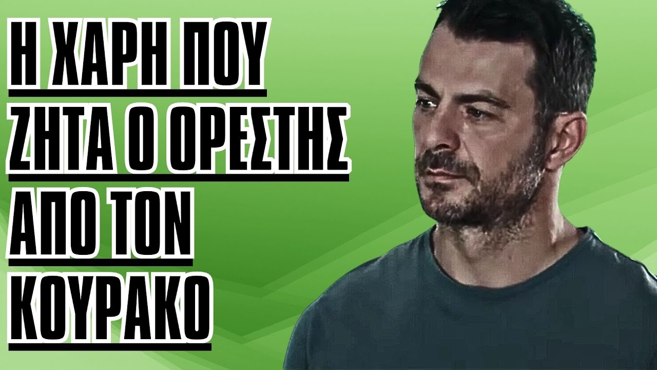 Η γη της ελιάς spoiler - Η χάρη που ζήτα ο ΟΡΕΣΤΗΣ απο τον Κουράκο ...