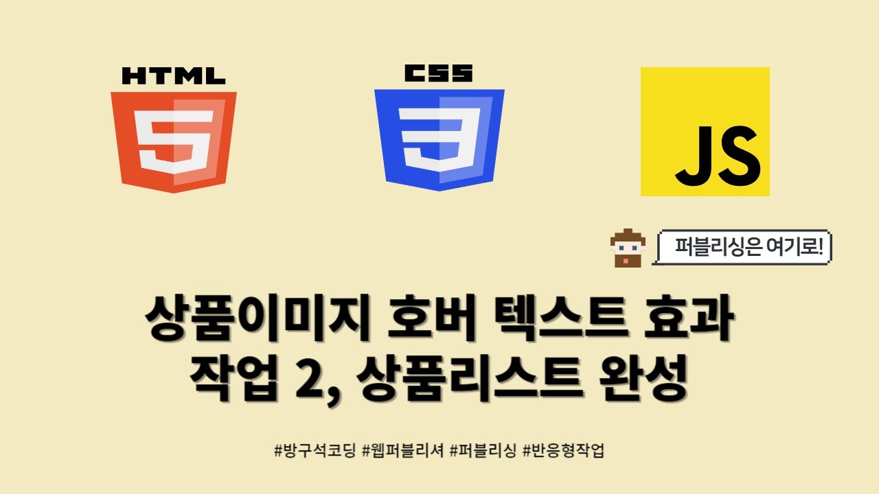 24 01 22 Html Css 강좌 150강 상품이미지 호버 텍스트 효과 작업 2 상품리스트 완성 Youtube