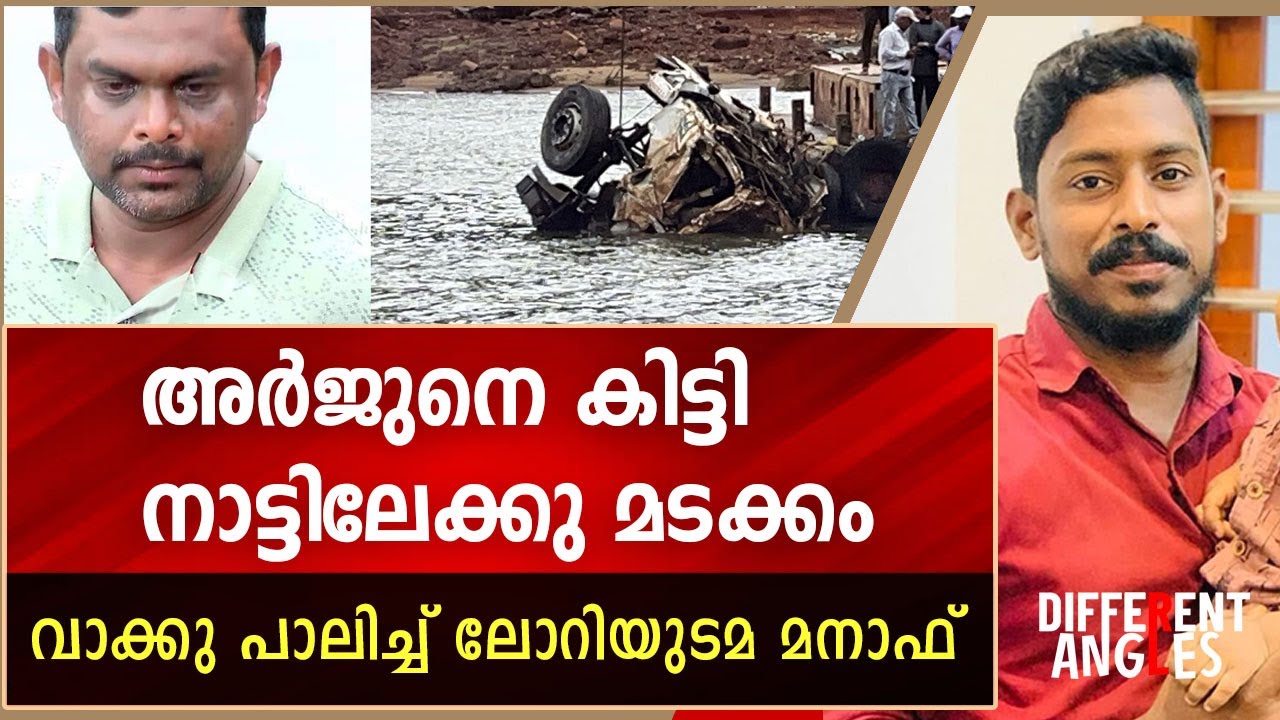 കണ്ണീരണിഞ്ഞ് ഷിരൂർ, നാട്ടിലേക്ക് അർജുന്റെ മടക്കം | Arjun Shiroor - YouTube