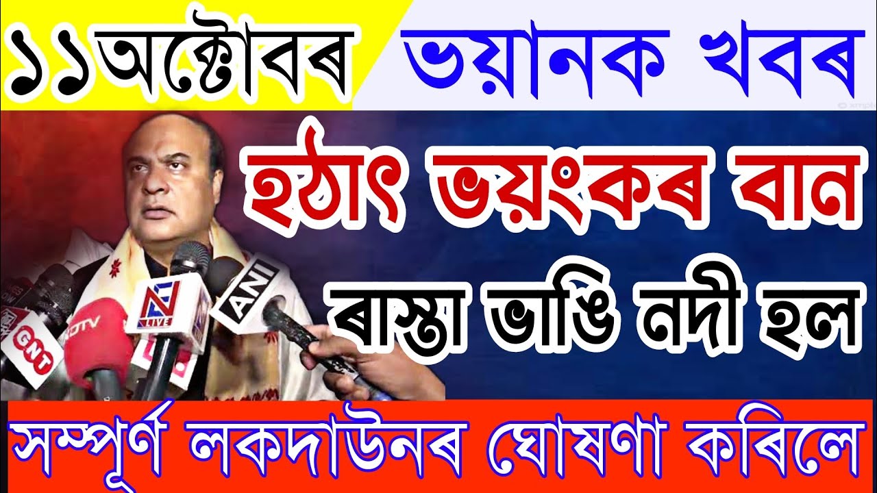 News Live Assamese 11 October 2022|Assamese News 11 October|11 October ...