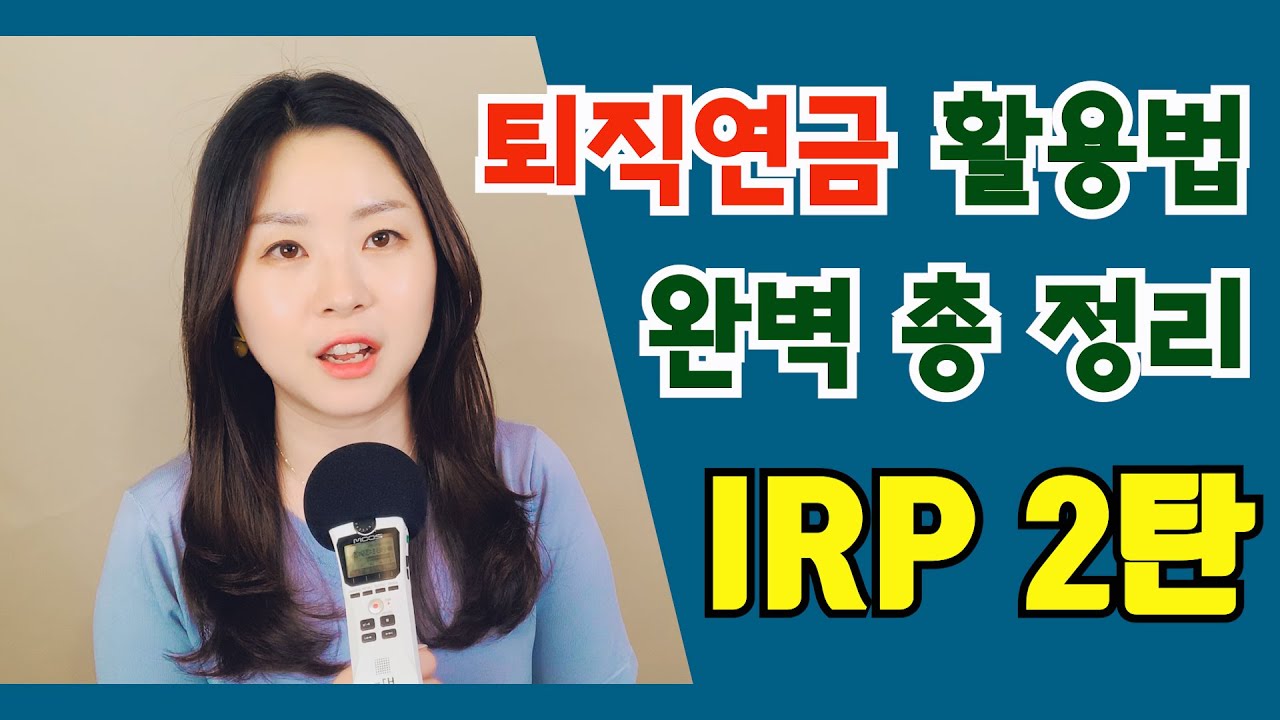[IRP 2탄] 개인형 IRP 꼭 가입해야 하는 이유!! 퇴직소득세, 펀드운영, 수수료, 등 꿀팁 방출 - YouTube
