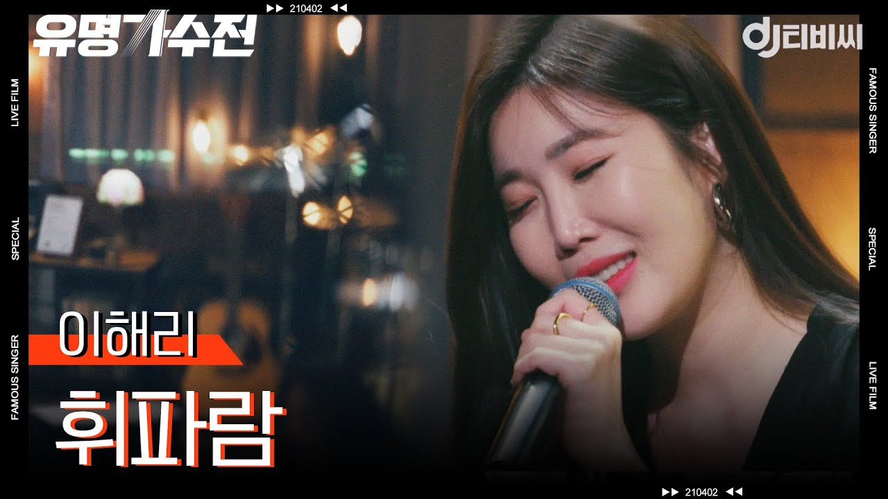 [DJ티비씨] 이해리 - 휘파람 ♬ㅣ유명가수전ㅣJTBC 210402 방송 - YouTube
