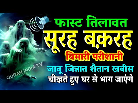 Surah Baqarah fast Speed tilawat सूरह बक़रह  | Al-Baqarah full ( quick recitation ) Only 48 Mints