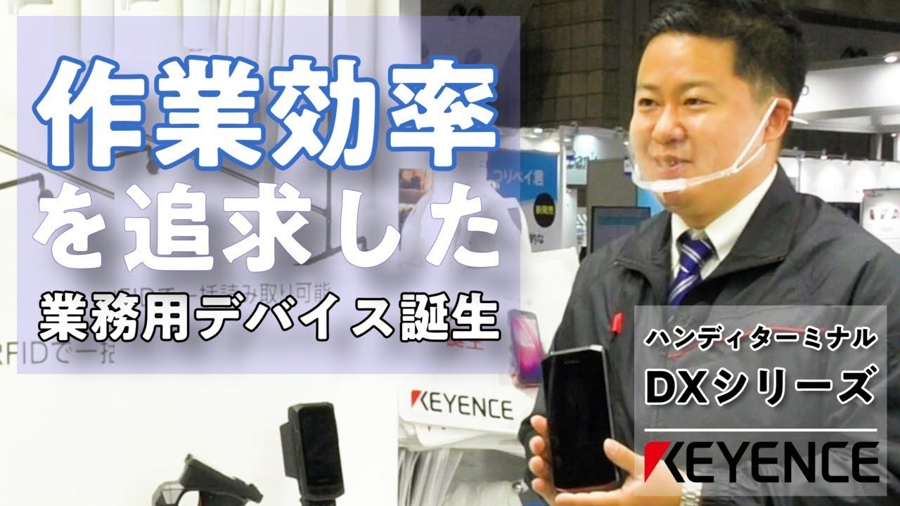 業務用デバイス の新基準 ハンディターミナル DXシリーズ展示会映像 - YouTube