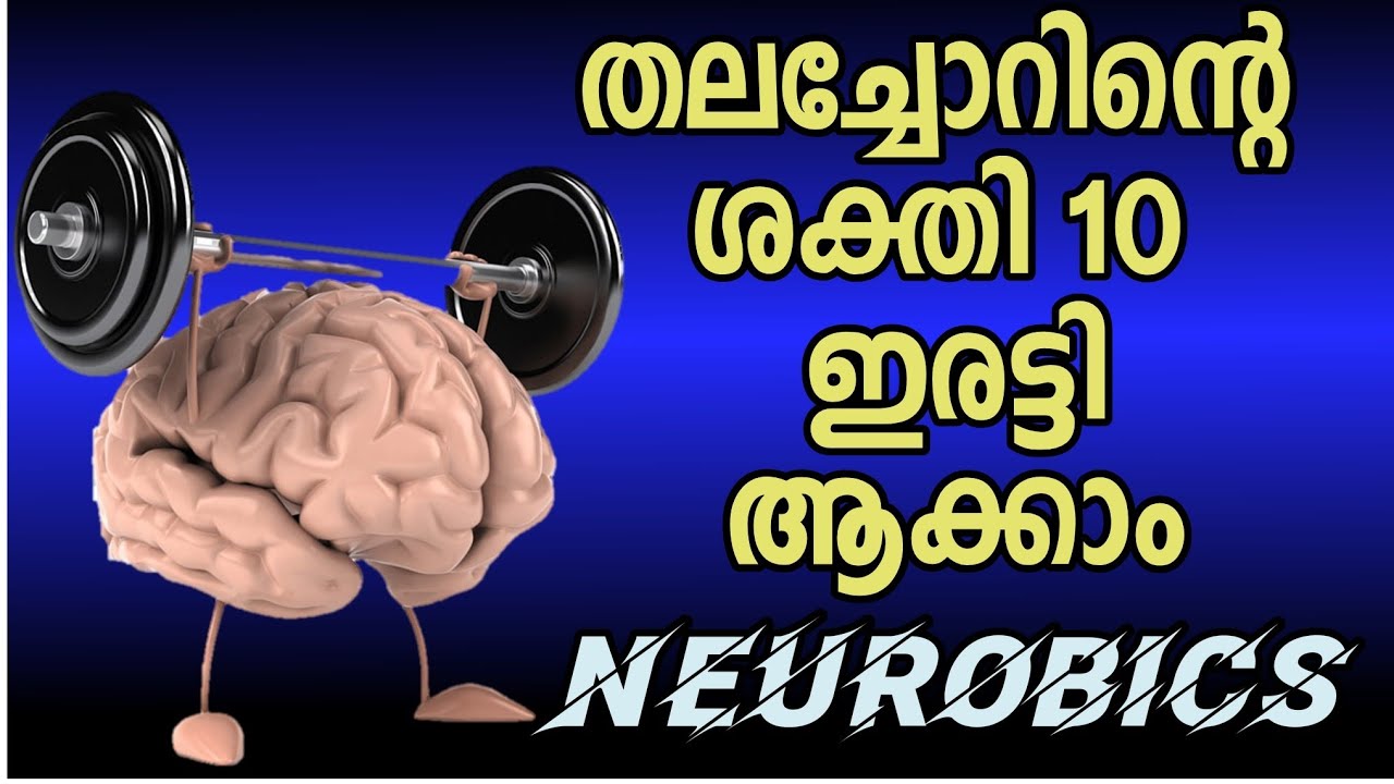 തലച്ചോറിന്റെ ശക്തി 10 x ആക്കാം| 10x brain power in 10 minutes | 10 ...