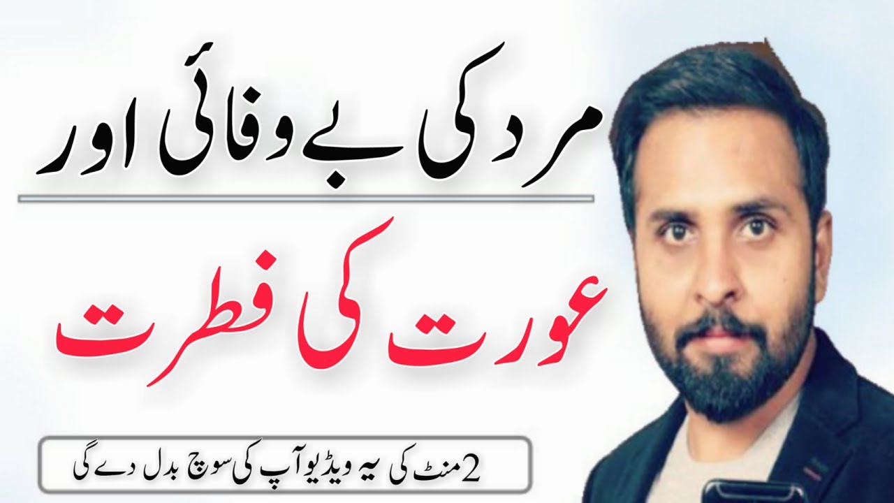 Bewafa Mard Ki Pehchan | Aurat Ki Fitrat | Best Urdu Quotes | Deep ...