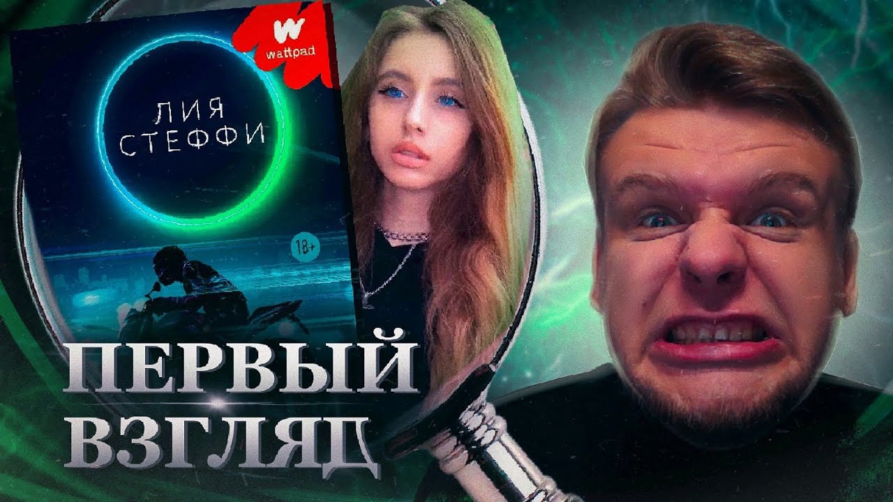 "МУТНЫЙ": Новая книга ЛИИ СТЕФФИ - ХУЖЕ ОРЛЕАНА? // Первый взгляд ...