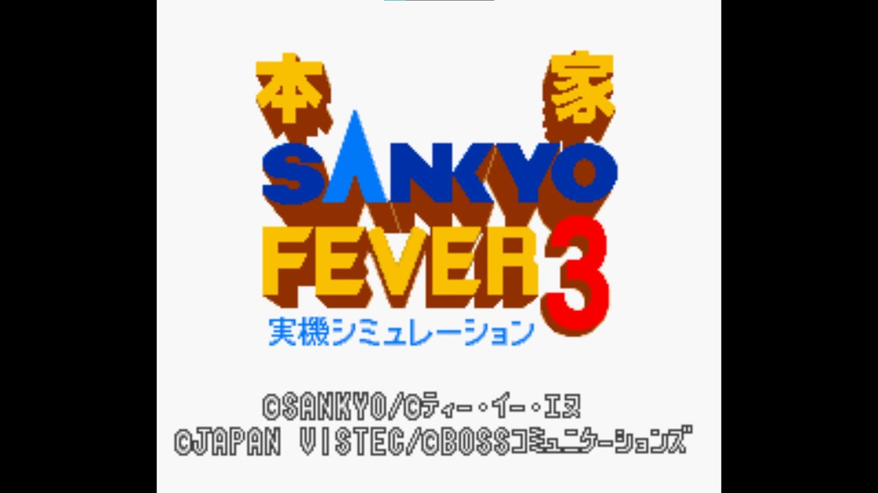 Honke Sankyo Fever 3: Jikki Simulation (本家Sankyo FEVER 3 実機シミュレーション ...