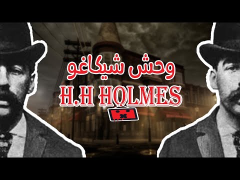 حقيقة وحش شيكاغو - H.H HOLMES