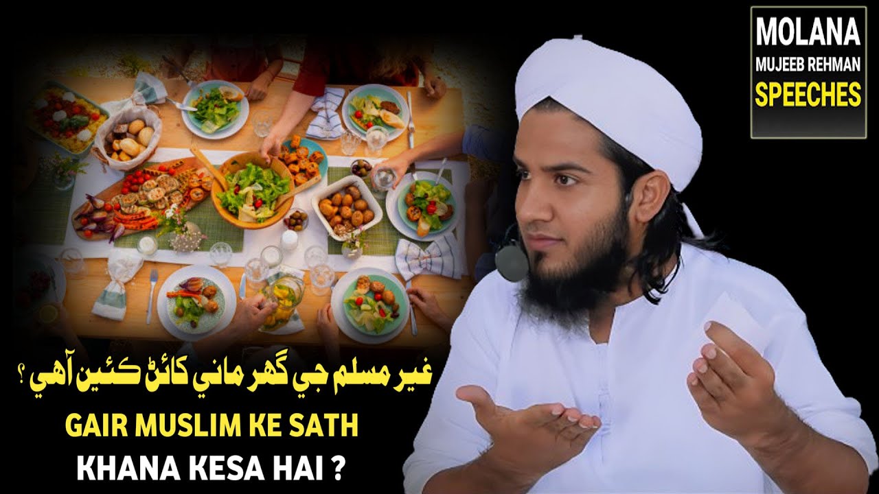 Gair Muslim ke Ghar Khana Khana Kesa Hai By Molana Mujeeb Rahman Official - YouTube