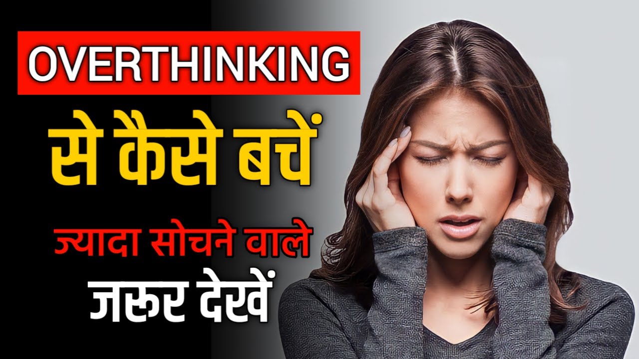 Overthinking Se Kaise Bache? | How to Stop Overthinking | 5 Easy Tips to Stop Overthinking - YouTube